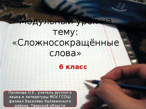 Модульный урок на тему «Сложносокращённые слова 6 класс скачать презентацию