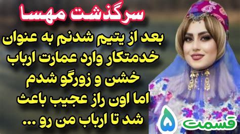 قسمت پنجم ؛ وارد عمارت اربابی شدم اما راز نهفته ای باعث شد رمان عمارت عشق؛ اثر مهسا۶۹ و