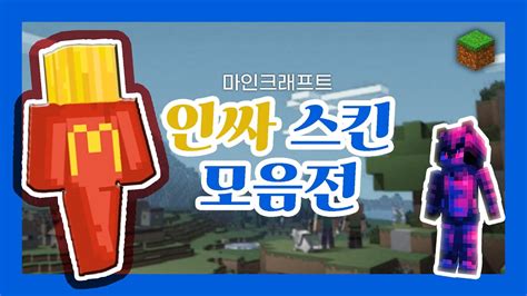 [스킨] 마인크래프트 독특하고 귀여운 스킨 추천 드루와 Youtube