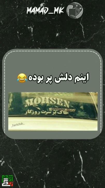 خنده دار ترین متن های پشت ماشین😐 Shorts Youtube