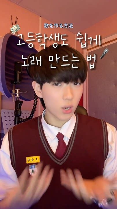 고등학생도 쉽게 노래 만드는 법 😚🎧 고2 자작곡 07 韓国 高校生 Youtube