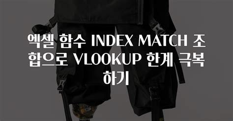 엑셀 함수 Index Match 조합으로 Vlookup 한계 극복하기