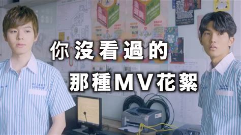 黃氏兄弟【不專心mv花絮】其實主角不是我們 Youtube
