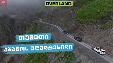 მოგზაურობა ზღაპრულ თუშეთში სამაშველო ოპერაცია Tusheti Abanopass