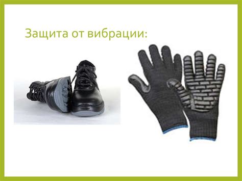 Вибрация шум Защита от вибрации презентация онлайн