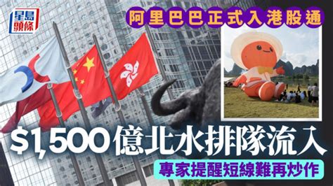 阿里巴巴正式納入港股通 勢吸1500億北水流入 專家提醒過程漫長 短線難炒作 星島日報