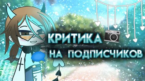 Критика на подписчиков Gacha Life Vero Paw YouTube