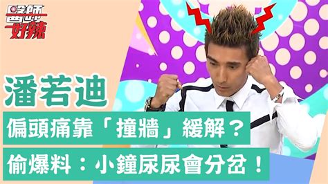 潘若迪偏頭痛「撞牆」緩解？氣胸插管術後疤像包子！偷爆料私密事：小鐘尿尿會分岔？！【醫師好辣】潘若迪 必看精彩片段 Youtube