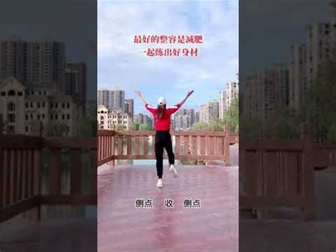 shorts 对面的小姐姐 完整版 健身操 越跳越年轻越跳越上瘾一起练起来吧 广场舞 鬼步舞 YouTube