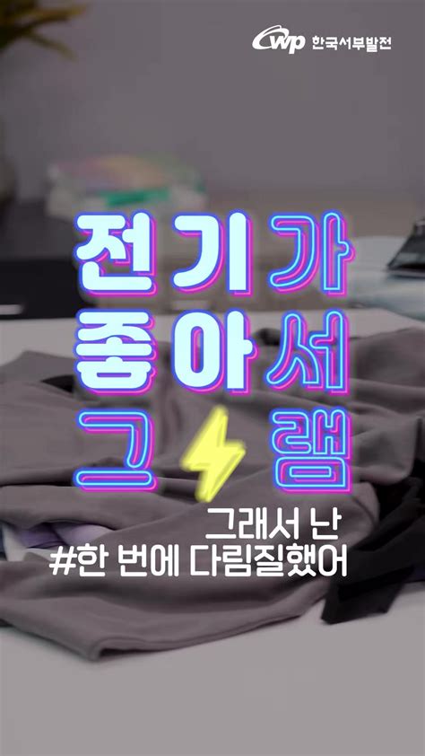 ⚡전기가 좋아서 그램⚡ 한번에 다림질하기편 일상을 편리하고 풍요롭게 하는 전기가 좋으니까💖 에너지를 아끼는 마음으로 한번에다림질했어 💧다리미에 온수 넣어 사용하기 👕예열