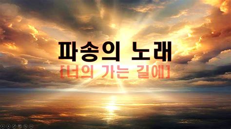 너의 가는 길에 주의 평강 있으리 평강의 왕 함께하시니 [파송의 노래 부흥한국 외 9인] 악보and찬양 작사 작곡 고형원 Youtube