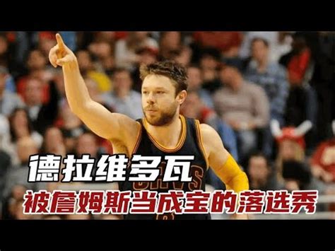 德拉维多瓦被詹姆斯当成宝的落选秀防的库里无缘fmvp奖杯 YouTube