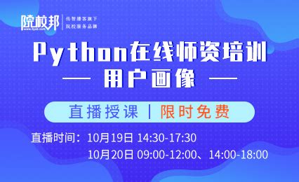 Python在线师资培训 用户画像师资介绍信息 Python开发直播课 博学谷