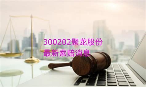聚龙股份如何进行索赔？谢保平律师团队已代理多批，新立案一批 知乎