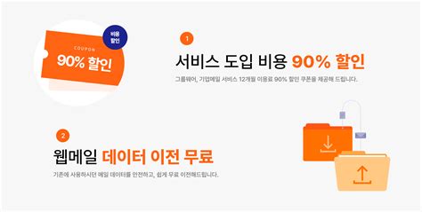 [메일플러그] 고비즈 웹메일 이용 고객을 위한 단독 프로모션 진행
