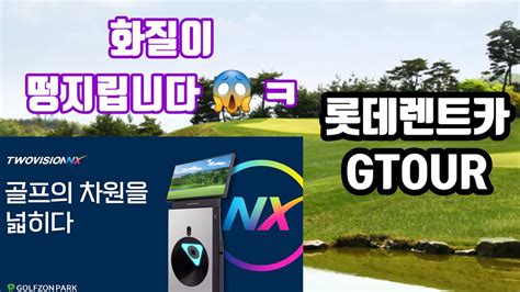 화질이 떵지립니다 😱 ㅋ 골프존nx 롯데렌트카 지투어 골프골프존스크린골프nx골프존cc필드필드골프필드레슨웨지퍼터아이언비거리골프레슨숏게임숏아이언