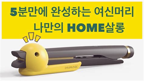 5분안에 스타일완성하는 프리파이 고데기 기능은 Youtube