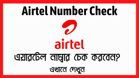 Airtel Number Check Code BD How To Check Airtel Number