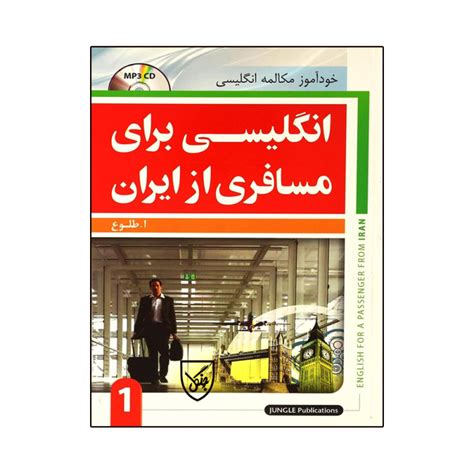 قیمت و خرید کتاب خودآموز انگلیسی برای مسافری از ایران 1 اثرابوالقاسم طلوع انتشارات جنگل
