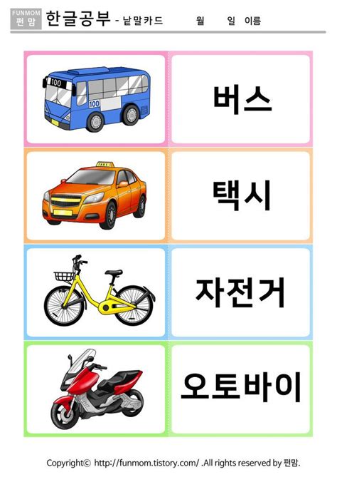 교통수단 한글 그림카드 만들기 그림 카드 학습 활동 카드