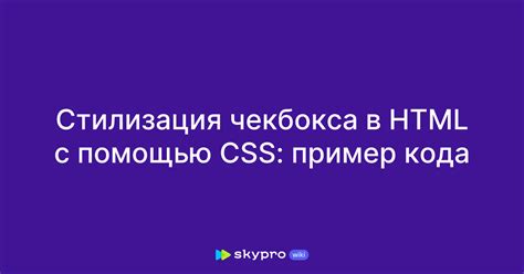Стилизация чекбокса в Html с помощью Css пример кода