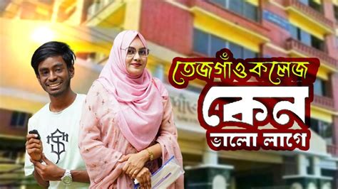 তেজগাঁও কলেজ কেন সেরা বাংলাদেশের সর্ববৃহৎ বেসরকারি কলেজ Tejgaon College Youtube