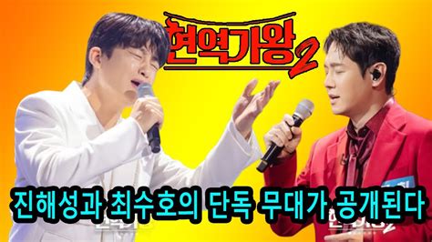 5화의 비밀이 진해성과 최수호의 단독 무대가 공개된다 최고의 쇼 예상 시청률은 15가 넘는다 단독 무대로 역사를 쓰다