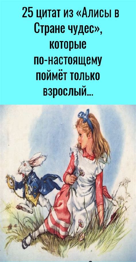 25 цитат из «Алисы в Стране чудес которые по настоящему поймёт только взрослый Interesting