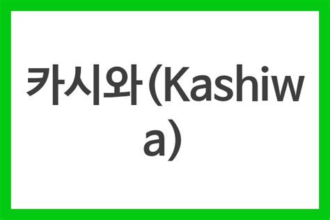 카시와 Kashiwa 재팬나우
