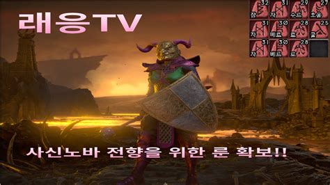 사신 노바소서를 향한 고급룬 확보 디아2 래더9 파밍12 Youtube