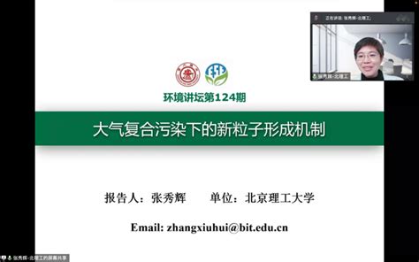 北京理工大学张秀辉教授做客环境讲坛分享大气复合污染下的新粒子形成机制 综合新闻 上海交通大学新闻学术网