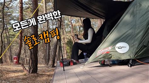 설치 3분 🏕텐트로 캠핑하기 새소리 🦜가득한 숲속 솔로캠핑 온갖 채소넣어 고추잡채 만들고 야식까지 캠핑브이로그 Solo Camping Youtube