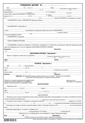 МЕРИДИАН ООД Граждански договор А4 химизиран