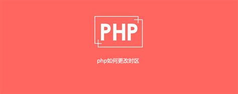Php如何更改時區 Php問題 Php中文網
