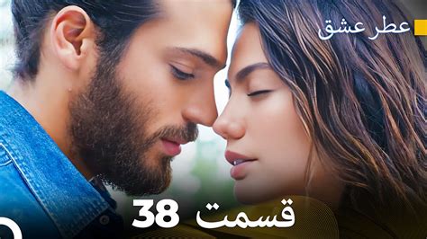 عطر عشق قسمت 38 Dooble Farsi Youtube