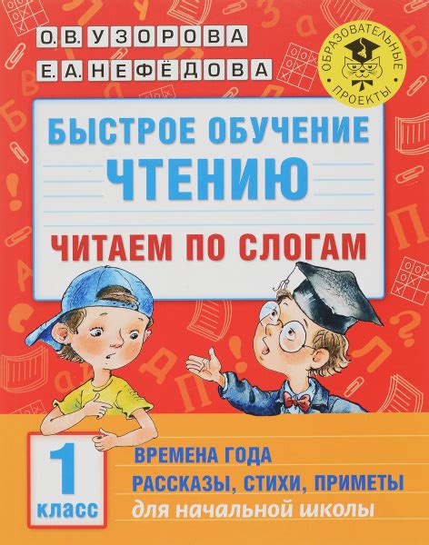 Быстрое обучение чтению Читаем по слогам Времена года Рассказы стихи приметы 1 класс