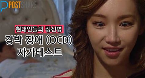 현대인들의 떠오르는 질병 ‘강박 장애ocd 자가진단 테스트 포스트쉐어