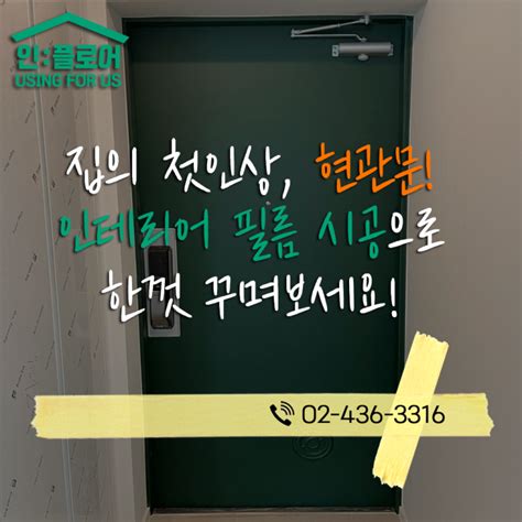 인플로어 시공사례 집의 첫인상 현관문 인테리어 필름 시공으로 한껏 꾸며보세요 S233 Gs8214 인플로어 인테리어필름 시트지 현관문시트지 네이버 블로그