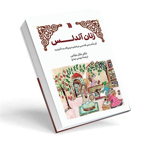 قیمت و خرید کتاب زنان آندلس اثر دکتر دلال عباس انتشارات سروش