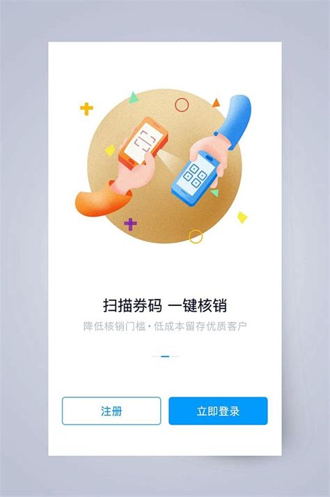扫描券码一键核销手机app引导页 众图网