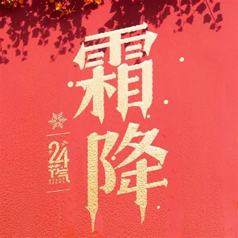 今日霜降秋即逝冬将至 过渡