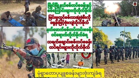 ၀၁ ၀၃ ၂၀၂၄ သတင်းများ စစ်ကား ၉ စင်းကိုဒရုန်းဖြင့်တိုက် Youtube