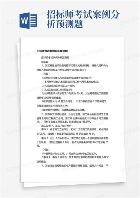招标师考试案例分析预测题word模板下载 编号lkzzxkxe 熊猫办公