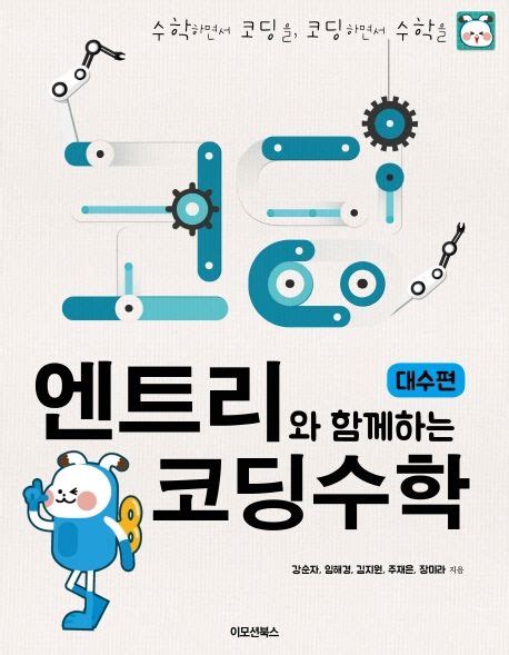 엔트리와 함께하는 코딩수학 대수편 강순자 교보문고