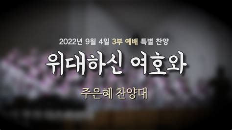 위대하신 여호와 주은혜찬양대 Youtube