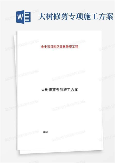 大树修剪专项施工方案Word模板下载 编号qxxmmawz 熊猫办公