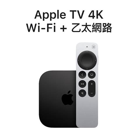 Apple Tv 4k Wi Fi 乙太網路的價格推薦 2025年2月 比價比個夠biggo