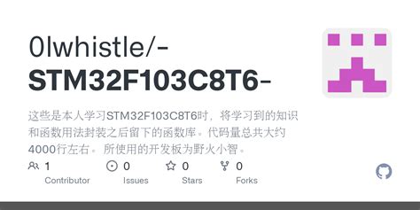 github 0lwhistle stm32f103c8t6 这些是本人学习stm32f103c8t6时，将学习到的知识和函数用法封装之后留下的函数库。代码量总共大约4000行左右