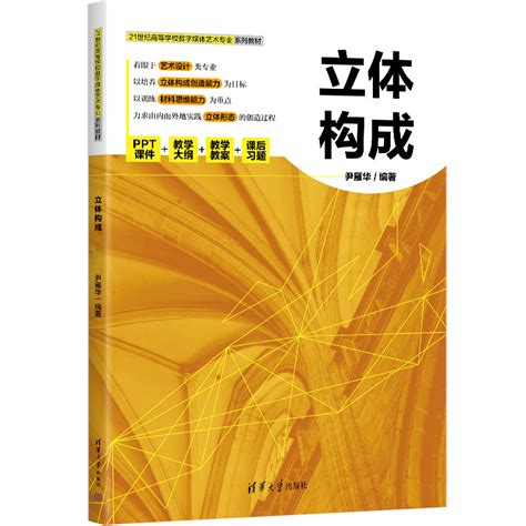 清华大学出版社 图书详情 立体构成