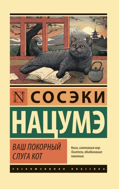 Ваш покорный слуга кот Кинокнига Книги книжного клуба Рекомендованные книги